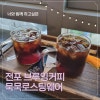 커피에 진심인 분들께 추천하는 브루잉커피 맛집 향에 맛까지 장난아닌 전포카페 묵묵 로스팅웨어 네이버 블로그
